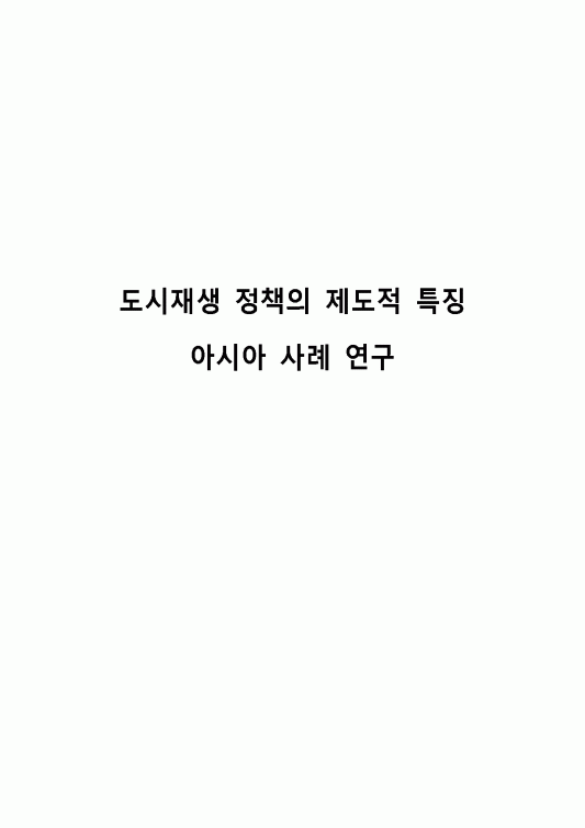 도시재생 정책의 제도적 특징 아시아 사례 연구