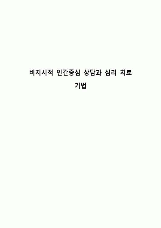 비지시적 인간중심 상담과 심리 치료 기법