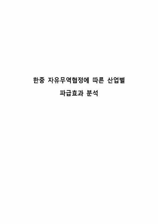 한중 자유무역협정에 따른 산업별 파급효과 분석