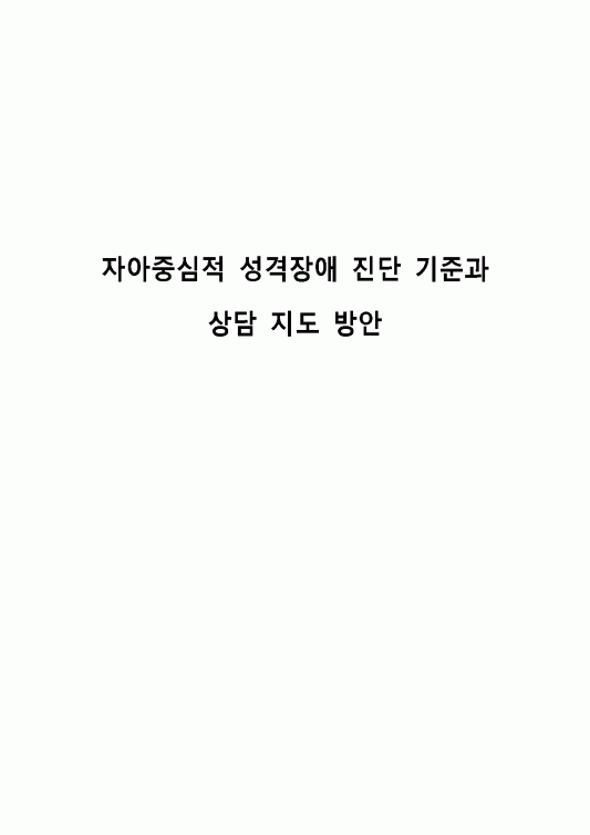 자아중심적 성격장애 진단 기준과 상담 지도 방안