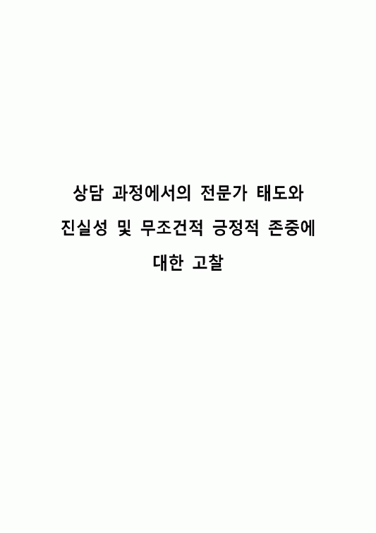 상담 과정에서의 전문가 태도와 진실성 및 무조건적 긍정적 존중에 대한 고찰