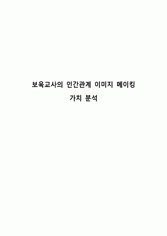 보육교사의 인간관계 이미지 메이킹 가치 분석