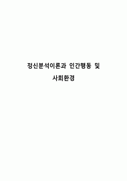 정신분석이론과 인간행동 및 사회환경