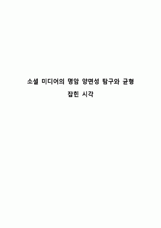 소셜 미디어의 명암 양면성 탐구와 균형 잡힌 시각