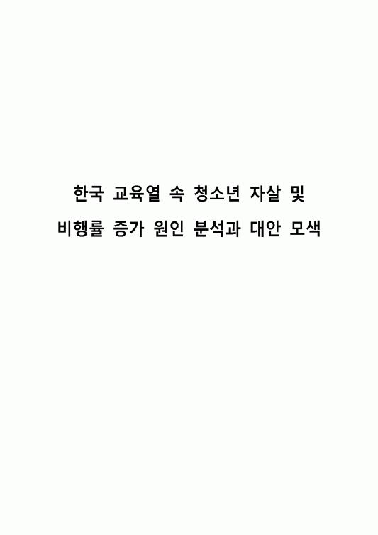 한국 교육열 속 청소년 자살 및 비행률 증가 원인 분석과 대안 모색