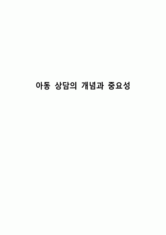 아동 상담의 개념과 중요성