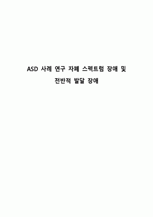ASD 사례 연구 자폐 스펙트럼 장애 및 전반적 발달 장애