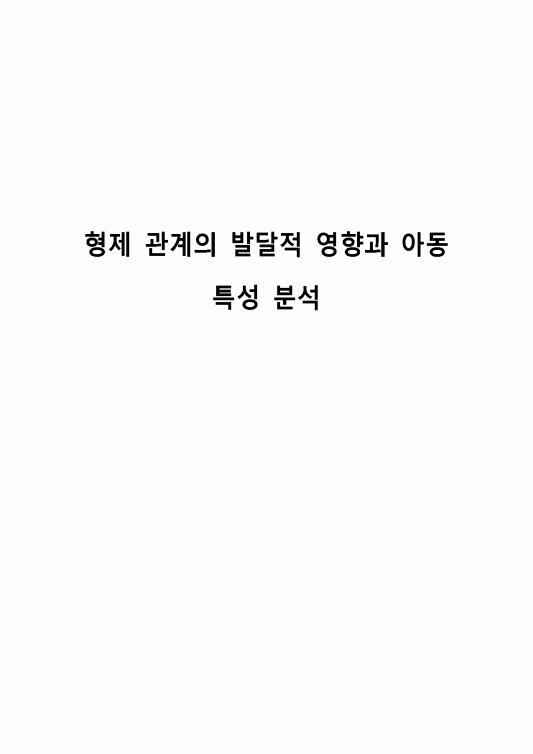 형제 관계의 발달적 영향과 아동 특성 분석
