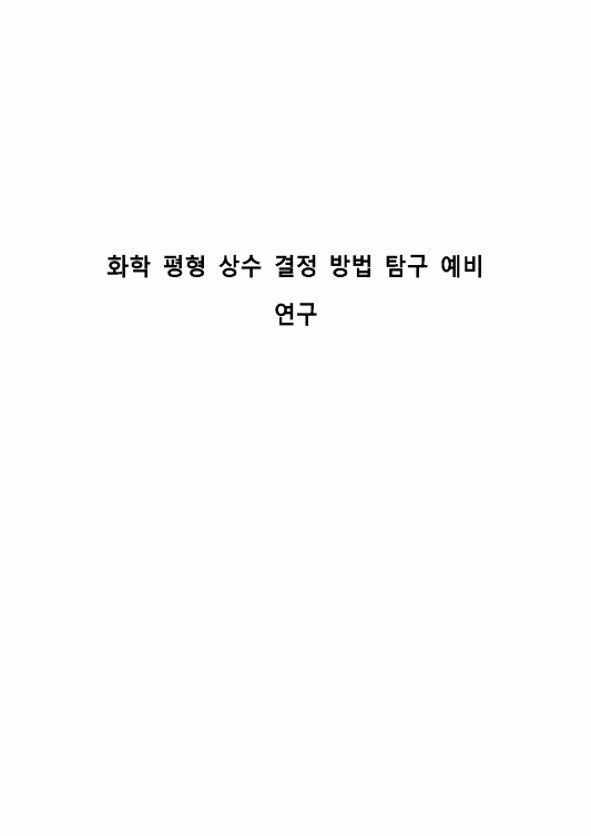 화학 평형 상수 결정 방법 탐구 예비 연구
