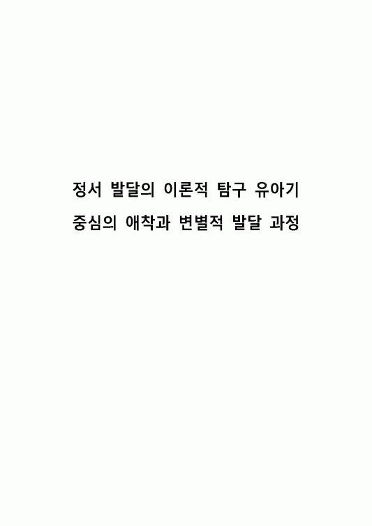 정서 발달의 이론적 탐구 유아기 중심의 애착과 변별적 발달 과정