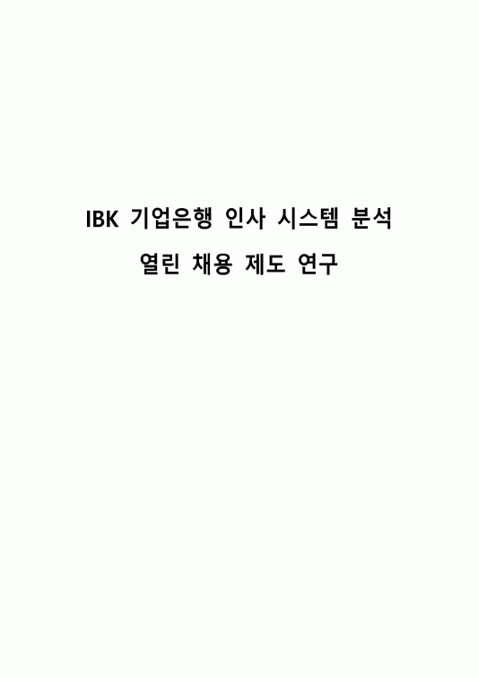 IBK 기업은행 인사 시스템 분석 열린 채용 제도 연구