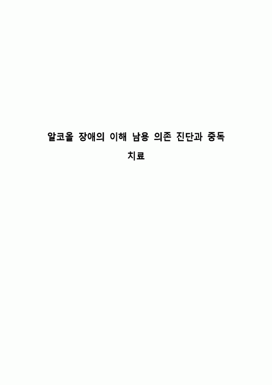 알코올 장애의 이해 남용 의존 진단과 중독 치료