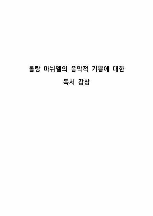 롤랑 마뉘엘의 음악적 기쁨에 대한 독서 감상