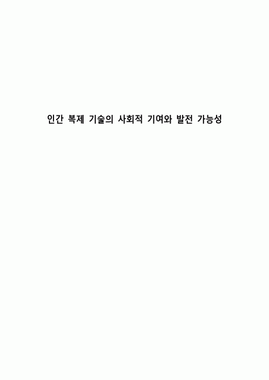 인간 복제 기술의 사회적 기여와 발전 가능성
