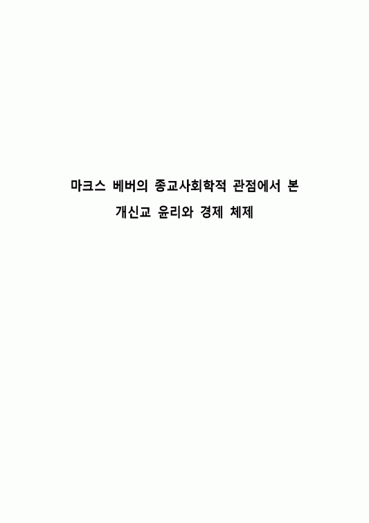 마크스 베버의 종교사회학적 관점에서 본 개신교 윤리와 경제 체제
