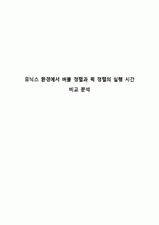 유닉스 환경에서 버블 정렬과 퀵 정렬의 실행 시간 비교 분석