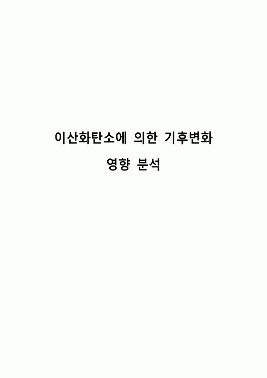 이산화탄소에 의한 기후변화 영향 분석