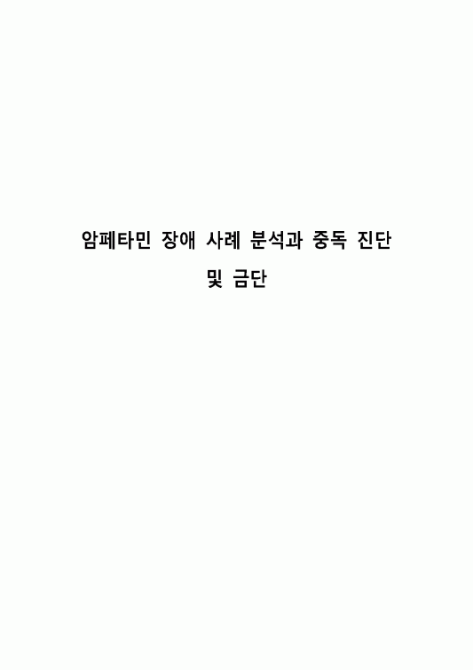 암페타민 장애 사례 분석과 중독 진단 및 금단