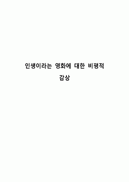 인생이라는 영화에 대한 비평적 감상