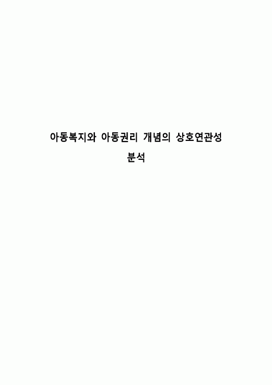 아동복지와 아동권리 개념의 상호연관성 분석