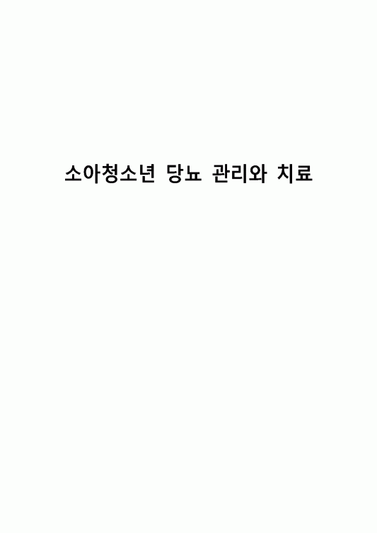 소아청소년 당뇨 관리와 치료