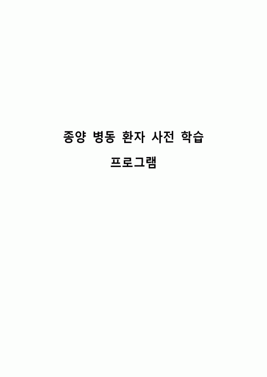 종양 병동 환자 사전 학습 프로그램