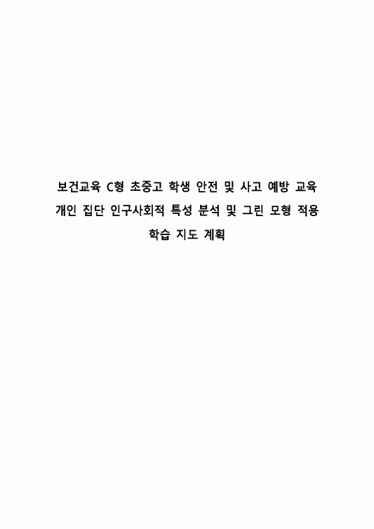 보건교육 C형 초중고 학생 안전 및 사고 예방 교육 개인 집단 인구사회적 특성 분석 및 그린 모형 적용 학습 지도 계획