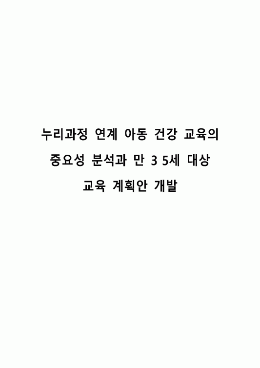 누리과정 연계 아동 건강 교육의 중요성 분석과 만 3 5세 대상 교육 계획안 개발