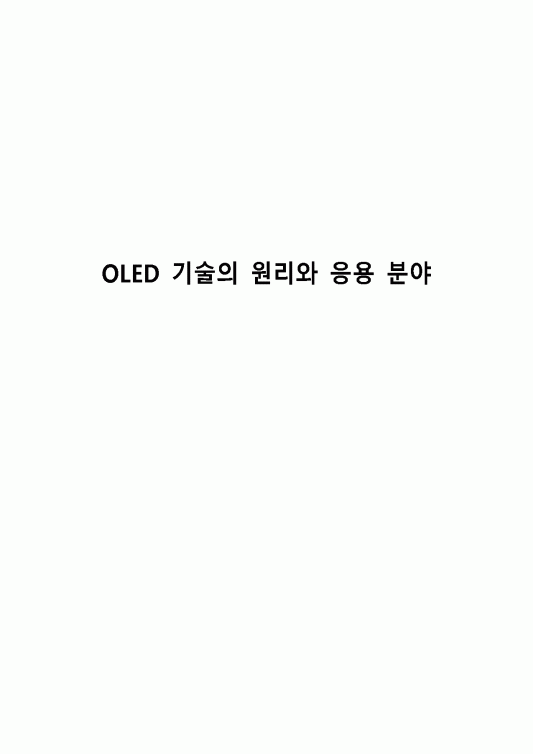 OLED 기술의 원리와 응용 분야