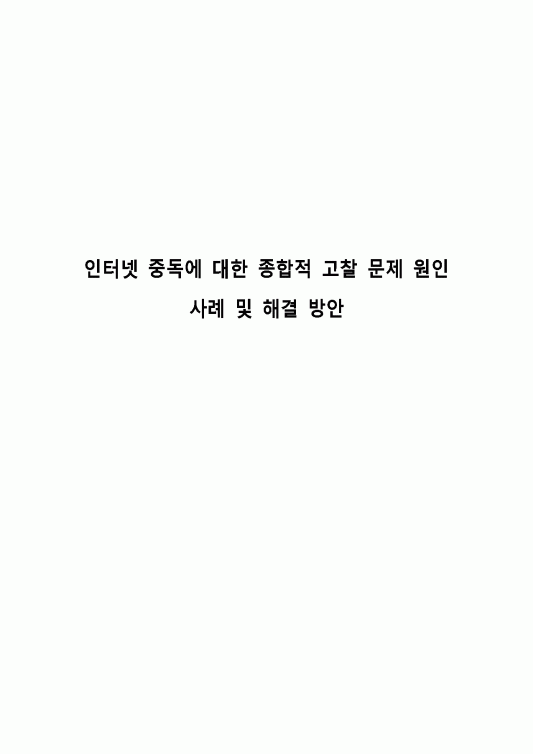 인터넷 중독에 대한 종합적 고찰 문제 원인 사례 및 해결 방안
