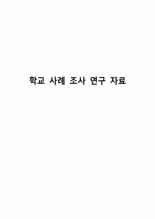 학교 사례 조사 연구 자료