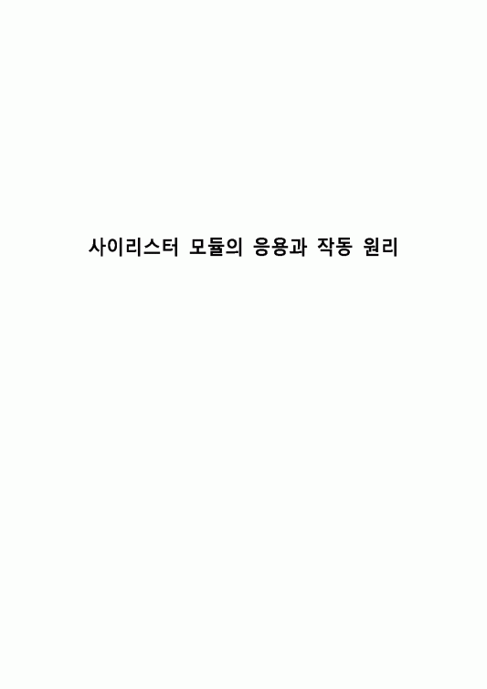 사이리스터 모듈의 응용과 작동 원리