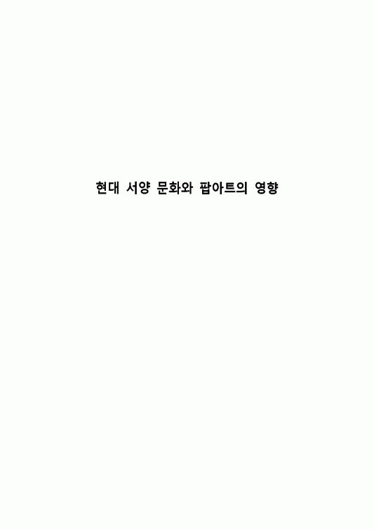 현대 서양 문화와 팝아트의 영향