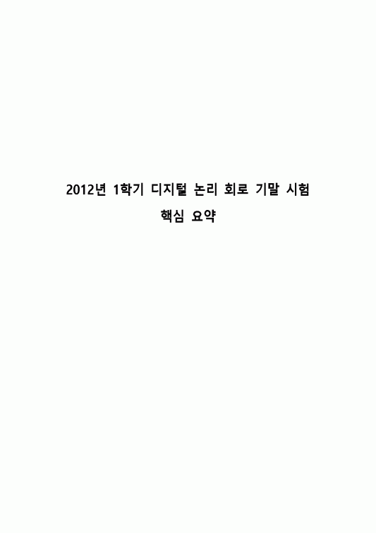 2012년 1학기 디지털 논리 회로 기말 시험 핵심 요약