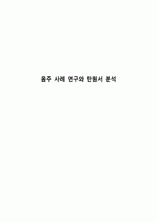 음주 사례 연구와 탄원서 분석