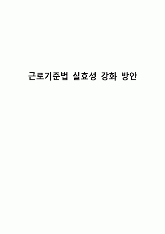 근로기준법 실효성 강화 방안