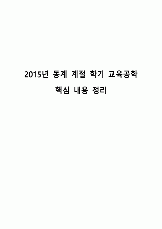 2015년 동계 계절 학기 교육공학 핵심 내용 정리
