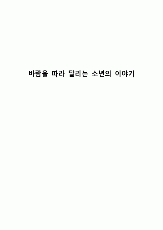 바람을 따라 달리는 소년의 이야기