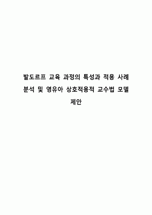 발도르프 교육 과정의 특성과 적용 사례 분석 및 영유아 상호적용적 교수법 모델 제안