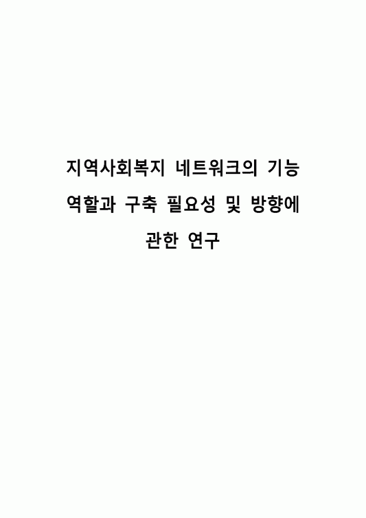 지역사회복지 네트워크의 기능 역할과 구축 필요성 및 방향에 관한 연구