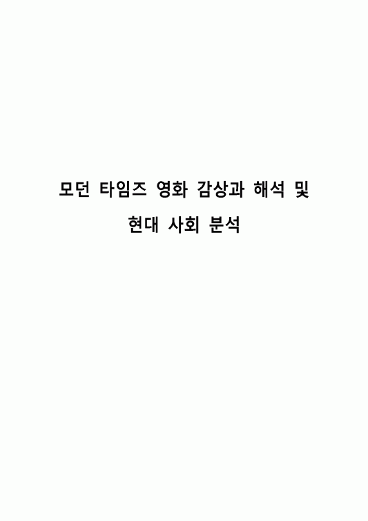 모던 타임즈 영화 감상과 해석 및 현대 사회 분석