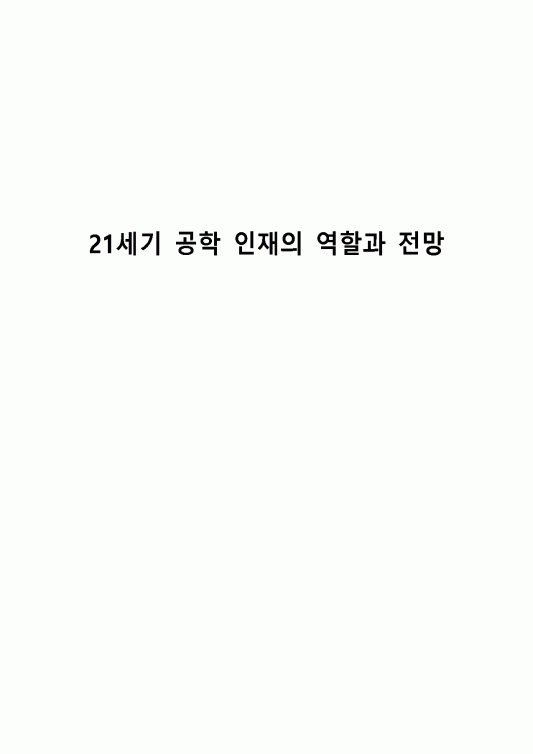 21세기 공학 인재의 역할과 전망
