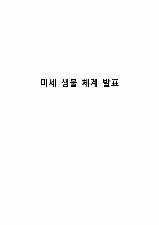 미세 생물 체계 발표