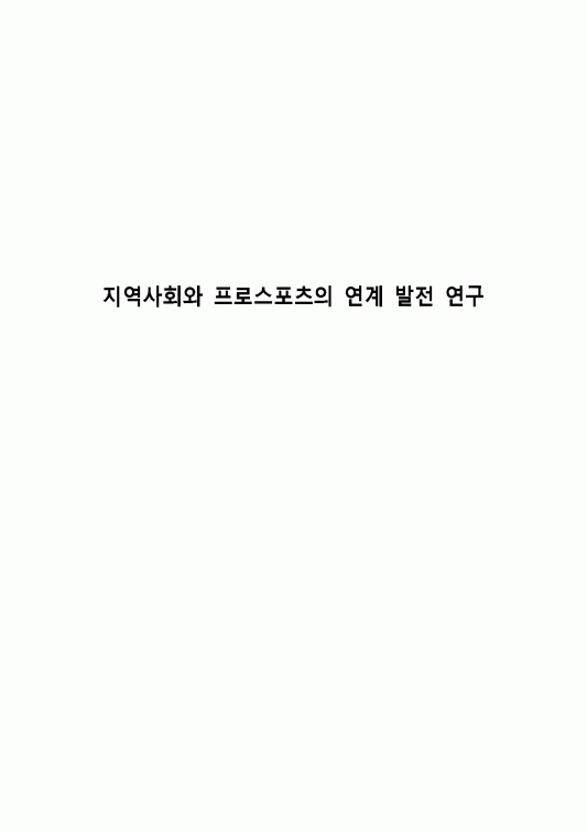 지역사회와 프로스포츠의 연계 발전 연구