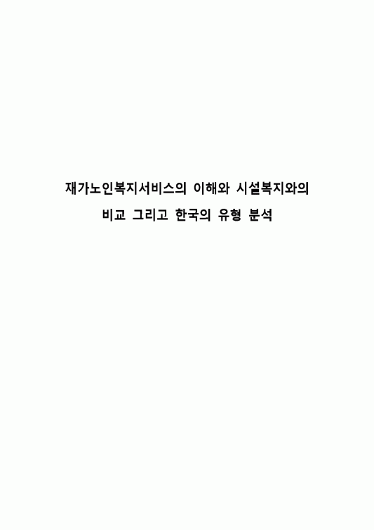 재가노인복지서비스의 이해와 시설복지와의 비교 그리고 한국의 유형 분석
