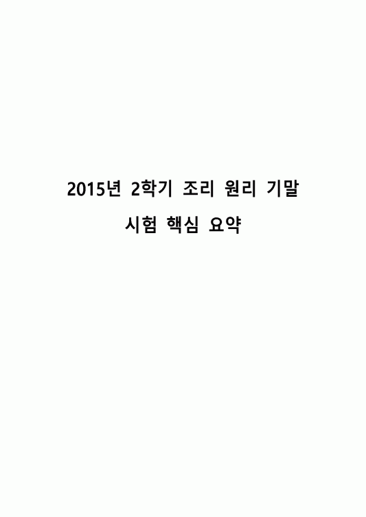 2015년 2학기 조리 원리 기말 시험 핵심 요약