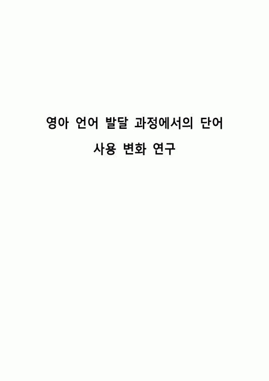 영아 언어 발달 과정에서의 단어 사용 변화 연구