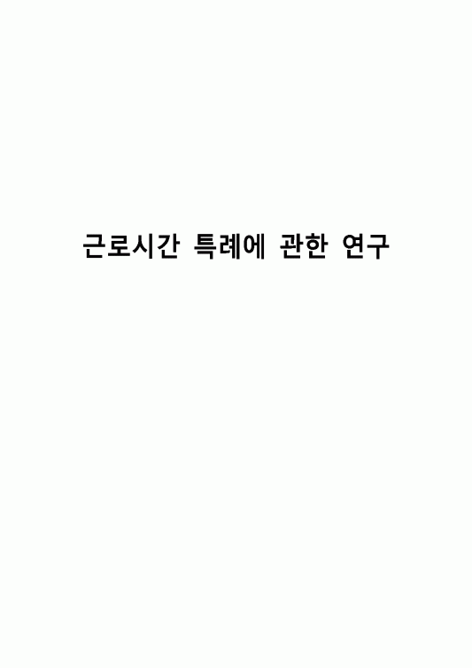 근로시간 특례에 관한 연구