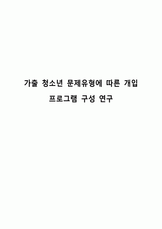 가출 청소년 문제유형에 따른 개입 프로그램 구성 연구