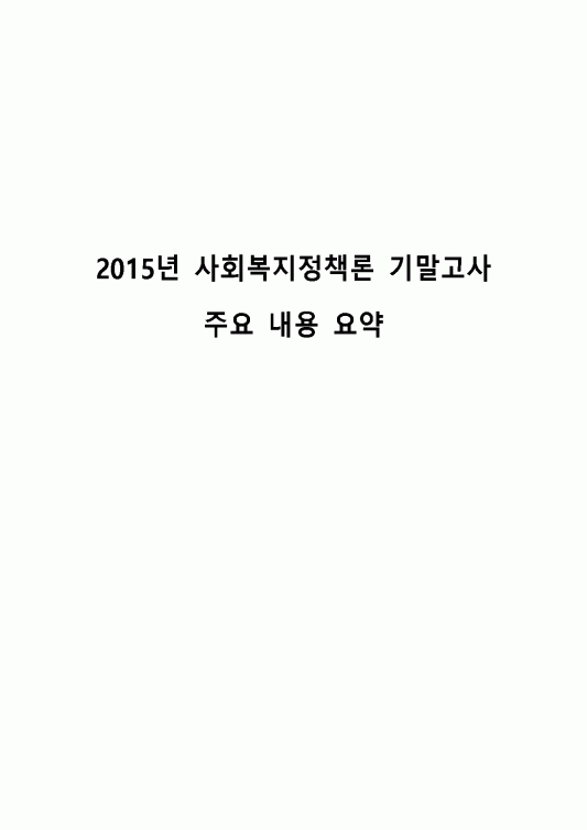 2015년 사회복지정책론 기말고사 주요 내용 요약